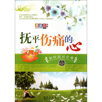 抚平伤痛的心(如何面对灾难)/奠基石书系