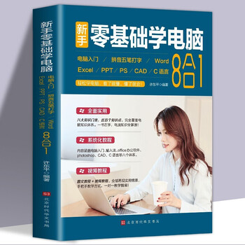 【赠海量视频教学】新手零基础学电脑8合1应用入门零基础自学全套 word excel教程图书籍
