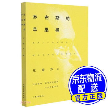 乔布斯的苹果禅