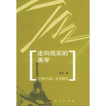 走向理实的美学 张伟 人民出版社