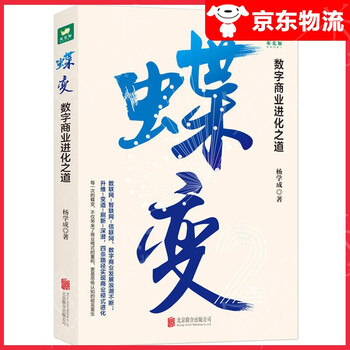 【单本自选】 蝶变：数字商业进化之道