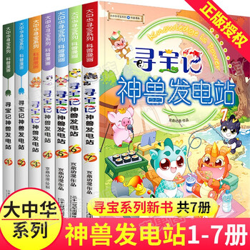 大中华寻宝记全系列集合内蒙古寻宝记恐龙黑龙江秦朝神兽发电站神兽在哪里神兽小剧场全套6-12岁小学生科普漫画图书 寻宝记神兽发电站(共7册)