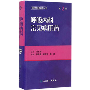 呼吸内科常见病用药(第2版)