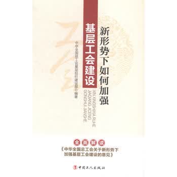 新形势下如何加强基层工会建设中华全国总工会基础组织建设部中国工人出版社9787500859383 政