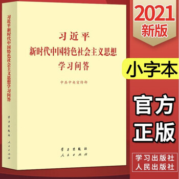 2021习近平新时代中国特色社会主义思想学习问答小字本党员教育纲要三十讲9787514710298