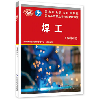 焊工（基础知识）--国家职业资格培训教程