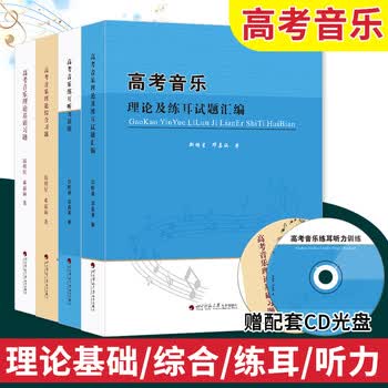 高考音乐强化训练 理论及练耳真题汇编/听力训练 乐理基础习题/综合习题 下单自选 4本套