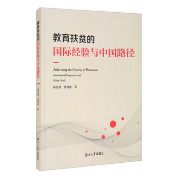 教育扶贫的国际经验与中国路径