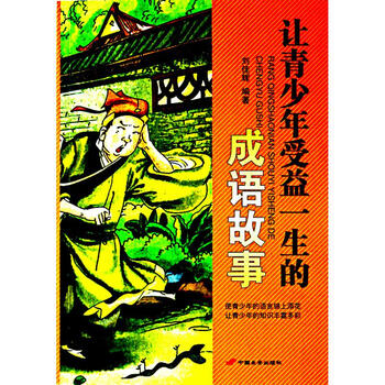 让青少年受益终生的成语故事