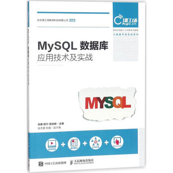 MySQL数据库应用技术及实战