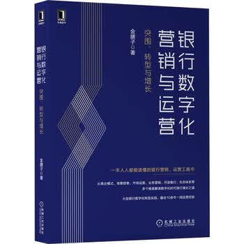 银行数字化营销与运营：突围转型与增长 金腰子 大型银行数字化转型实践 机械工业出版社 正版书籍 新华书店旗舰店官网 正版 图书
