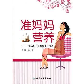 准妈妈营养—怀孕，你准备好了吗 余清　主编 9787117123617
