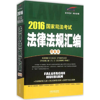国家司法考试法律法规汇编(飞跃版,双色版)