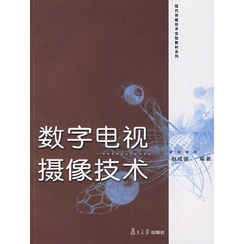 数字电视摄像技术【正版图书】