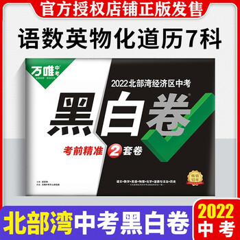 【现货】万唯中考黑白卷2022北部湾经济区语文数学英语物理化学政治道法历史试卷7科全套试题初三九年级模拟试卷复习万维教育