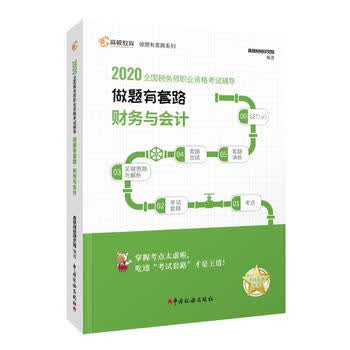 财务与会计 高顿财经研 9787567808423 中国税务出版社