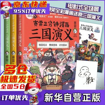 塞雷赛雷三分钟漫画全套 中国史 三国演义123456世界史人类简史病毒细菌与人类 中国共产党历史 【亲签本+贴纸+群英卡】三国演义第一辑123全三册