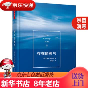 【新华书店 正版书籍】万千教育·存在的勇气(美)保罗·蒂利希(PaulTillich),钱雪松 正版图书绘本