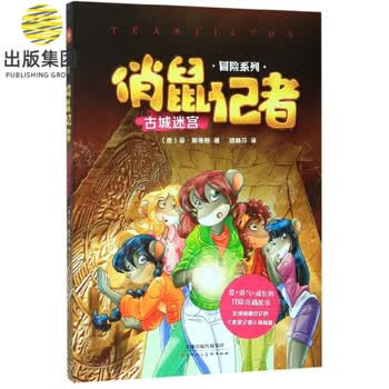 古城迷宫/冒险系列/俏鼠记者