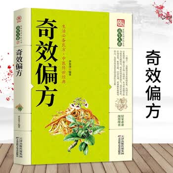 【特价专区】正版 奇效偏方 厚本 家庭健康保健中医中药书籍 精选传统医药典籍 民间偏方奇效方 很老偏方秘方