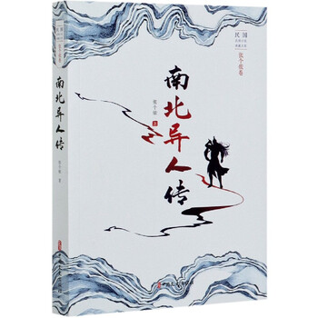 南北异人传/民国武侠小说典藏文库