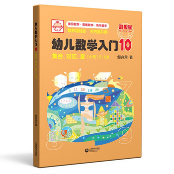幼儿数学入门10：集合、对应、量（大班）