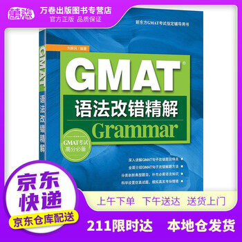 【新华书店 自营京送】新东方 GMAT语法改错精解 刘振民 浙江教育出版社 9787553633961