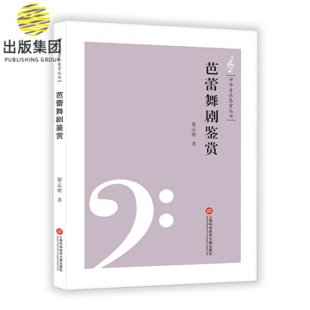 芭蕾舞剧鉴赏/中外音乐鉴赏丛书