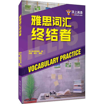 顶上英语 雅思词汇终结者