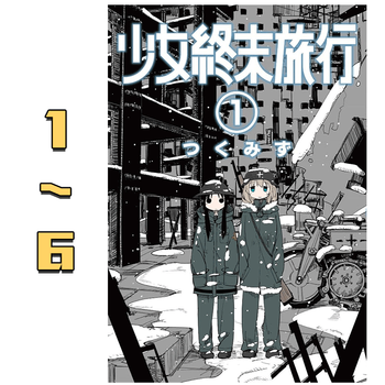 预售漫画 少女终末旅行1-6套装 つくみず 台版漫画书 青文出版社
