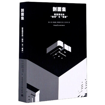 剖面集(建筑理论的剖切与误读)