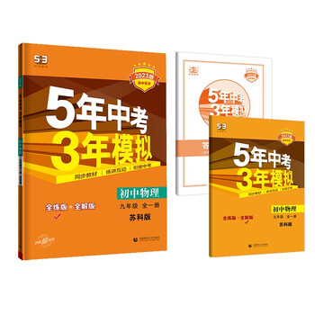 曲一线 初中物理 九年级全一册 苏科版 2023版初中同步 5年中考3年模拟五三