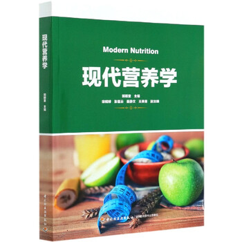 现代营养学