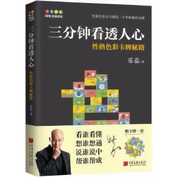 三分钟看透人心—性格色彩卡牌秘籍 乐嘉【正版书】