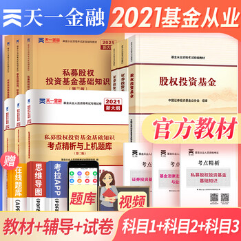 天一基金从业资格考试教材2021证券投资基金私募股权官方教材上下册辅导真题试卷 科目一二三 自选 科目一二三：3官方教材+3辅导+3真题+3考点