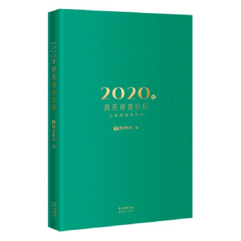 2020年腾讯健康日历 9787536090545 腾讯医典 花城出版社
