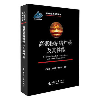 高聚物粘结炸药及其性能严启龙工业技术9787118120561