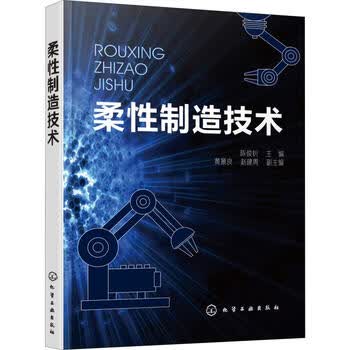 柔性制造技术 陈俊钊 编 书籍