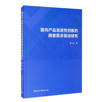 面向产品渐进性创新的顾客需求驱动研究