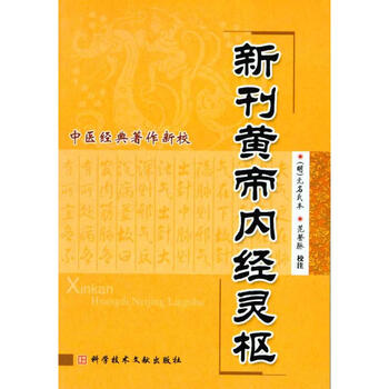 新刊黄帝内经 中医经典著作新校