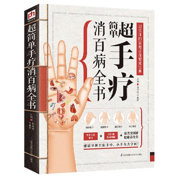 超简单手疗消百病全书