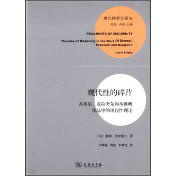 现代性的碎片 齐美尔克拉考尔和本雅明作品中的现代性理论 [英]戴维·弗里斯比