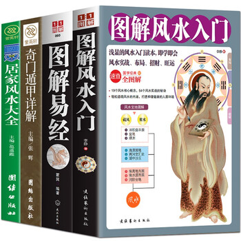 正版全4册 奇门遁甲详解+图解风水入门+图解易经+居家风水大全易经全书正版周易风水学入门书籍