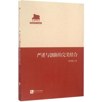 严谨与创新的完美结合 姚恒璐 编 书籍