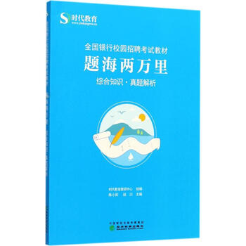 题海两万里 时代教育教研中心 组编 书籍