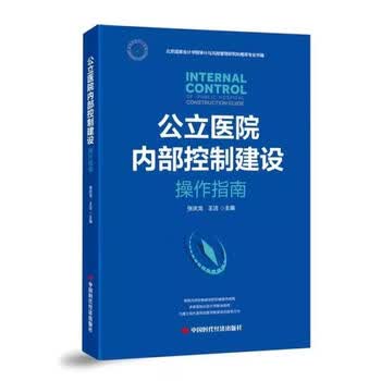 公立医院内部控制建设操作指南【现货】 张庆龙 王洁 内控建设9787511927866