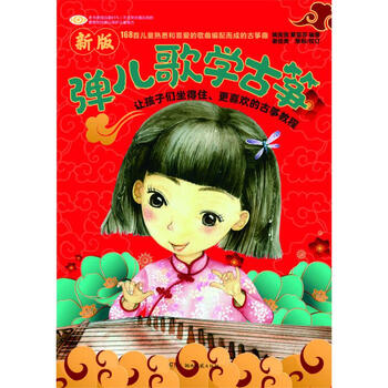 新版弹儿歌学古筝 图书