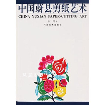中国蔚县剪纸艺术 唐稳著 河北美术出版社