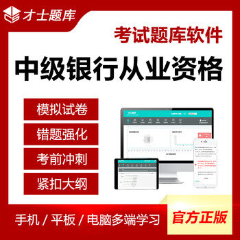 才士2022中级银行从业资格考试资料理财管理贷款法规历年真题题库 才士题库考试软件课件试题新版csw 银行从业 全科购买