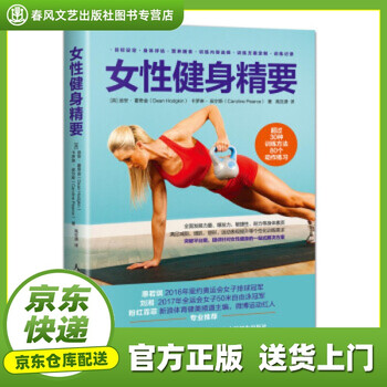 【自营京送 新华图书籍】女性健身精要 [英]迪安,霍奇金（DeanHodgkin）,卡罗琳·,皮尔斯（